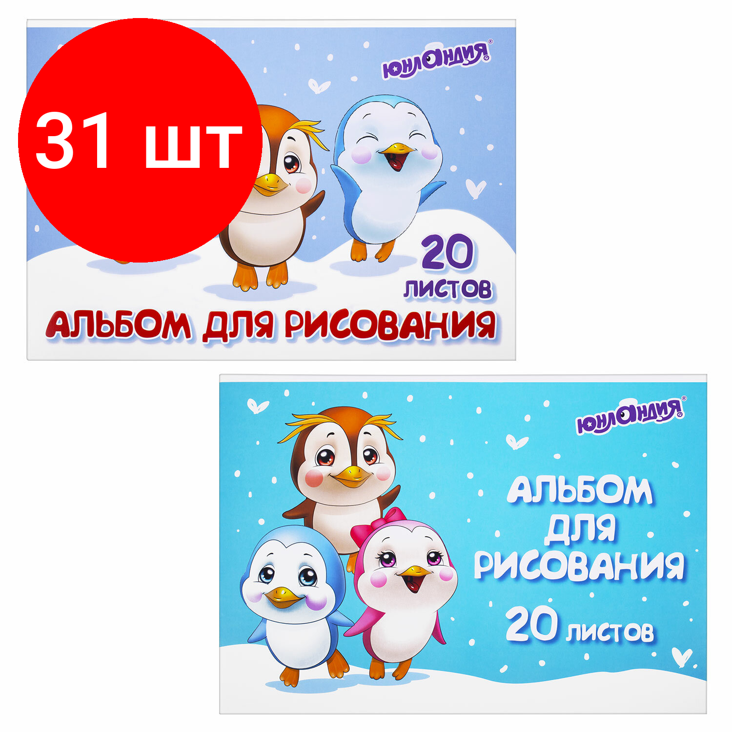 Комплект 31 шт, Альбом для рисования А4 20 л, скоба, обложка картон, юнландия, 203х288 мм, "Пингвинчики" (2 вида), 106693