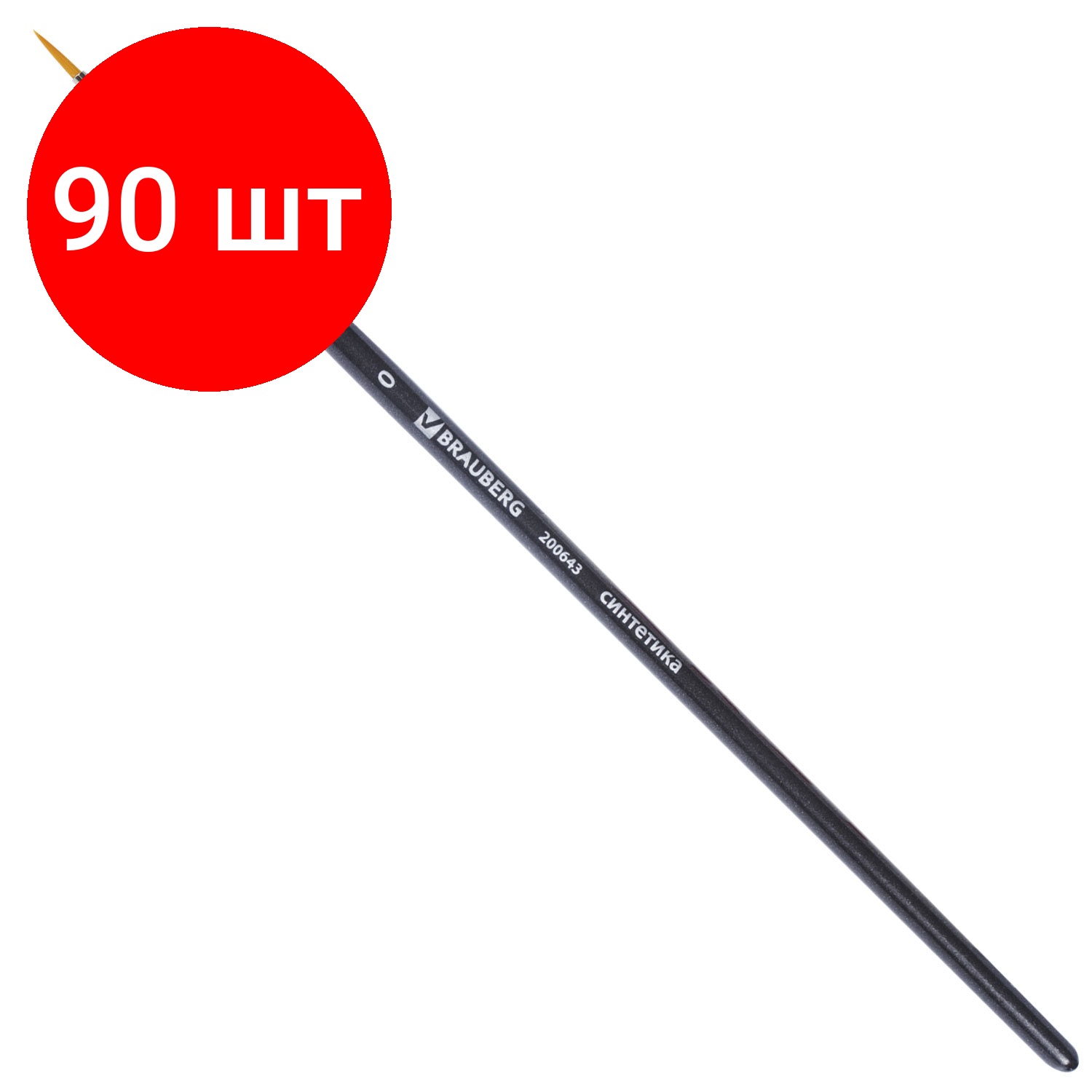 Комплект 90 шт, Кисть художественная проф. BRAUBERG ART CLASSIC, синтетика жесткая, круглая, № 0, короткая ручка, 200643