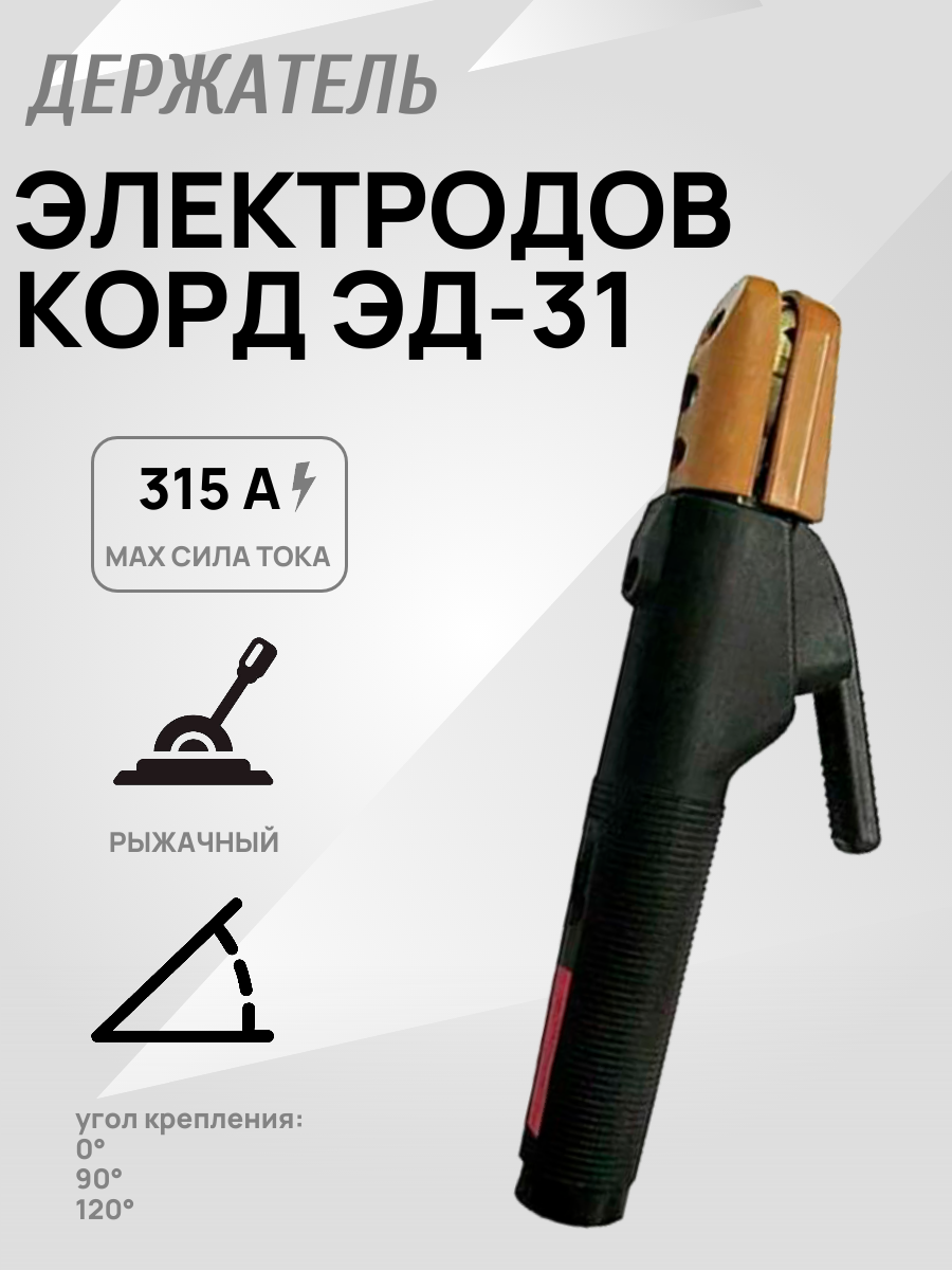 Электрододержатель Корд ЭД-31, 315A, рычажный, 1.6-4 мм, 22 см