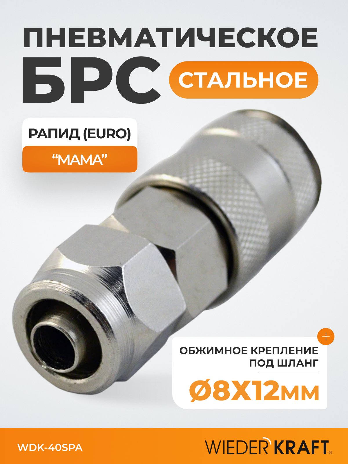 Быстросъемное соединение с обжимной гайкой под шланг 8х12 мм WIEDERKRAFT WDK-40SPA