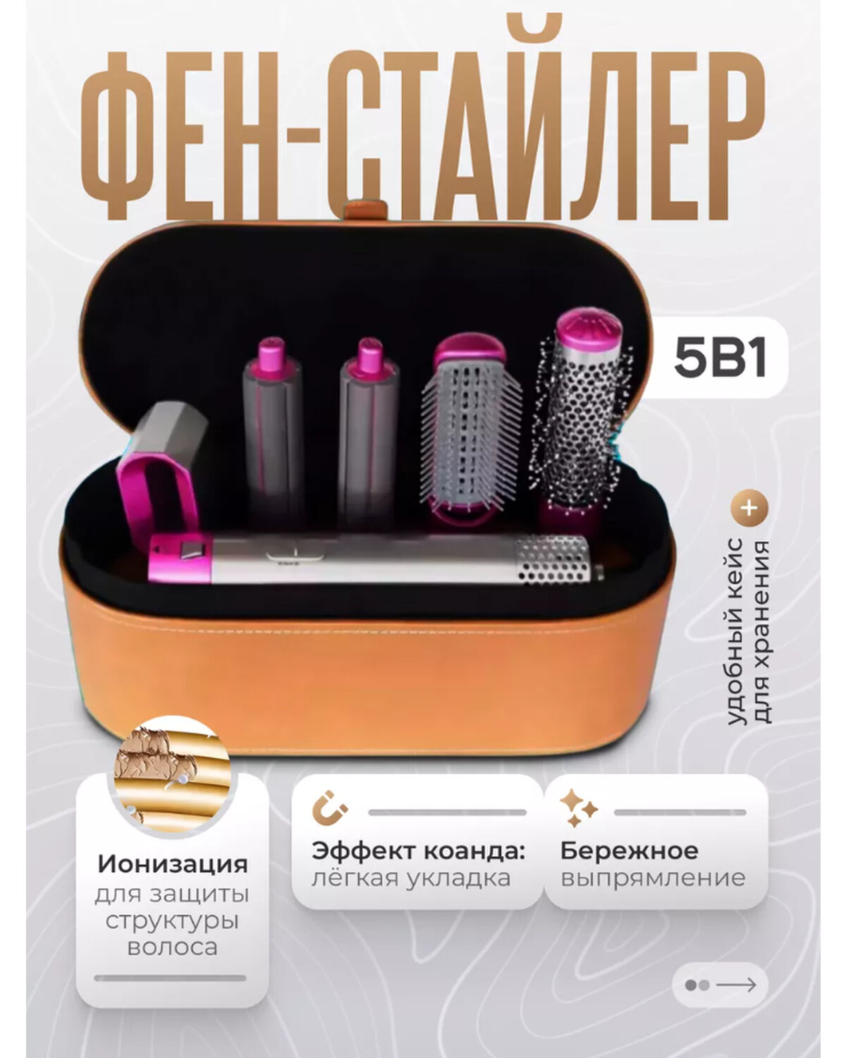 Фен, Мультистайлер 5 в 1 с насадками для сушки и укладки волос в кейсе