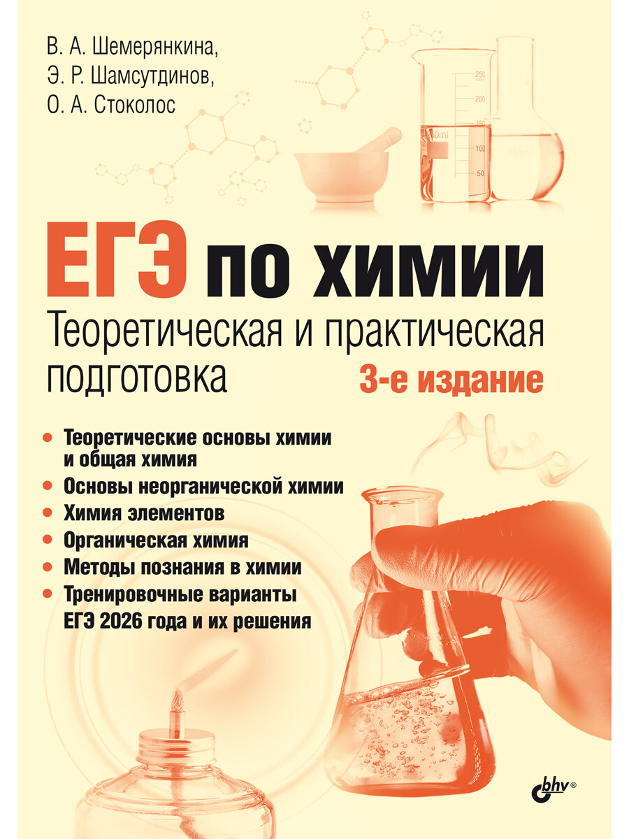 ЕГЭ по химии. Теоретическая и практическая подготовка. 3-е издание