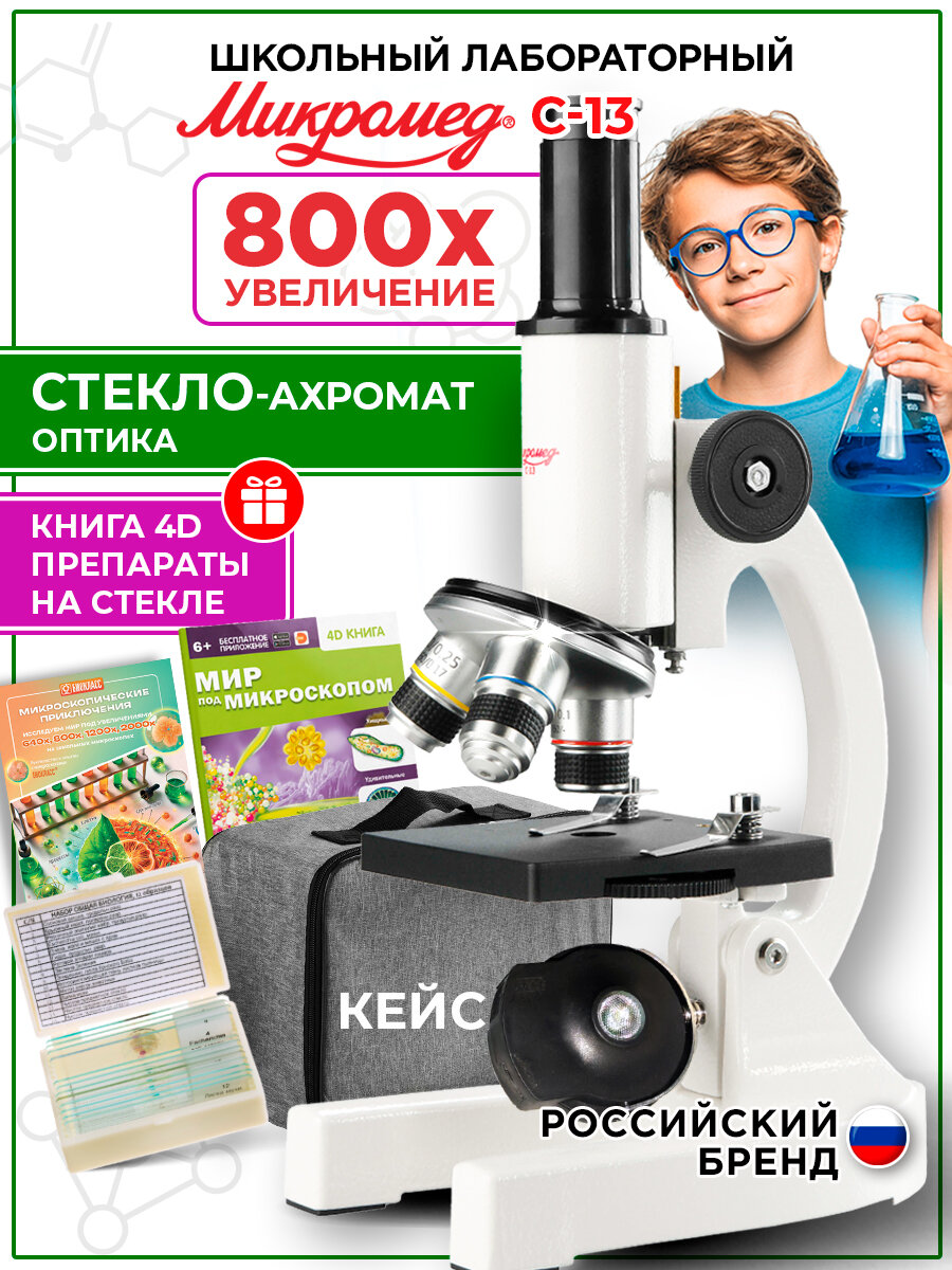 Микроскоп школьный с образцами и книгой в кейсе