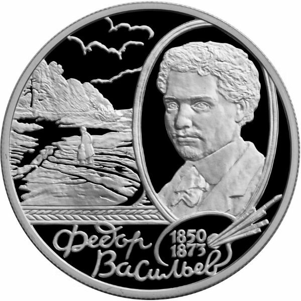 2 рубля 2000 ММД Proof "150 - летие со дня рождения Ф А Васильева", Серебро 925