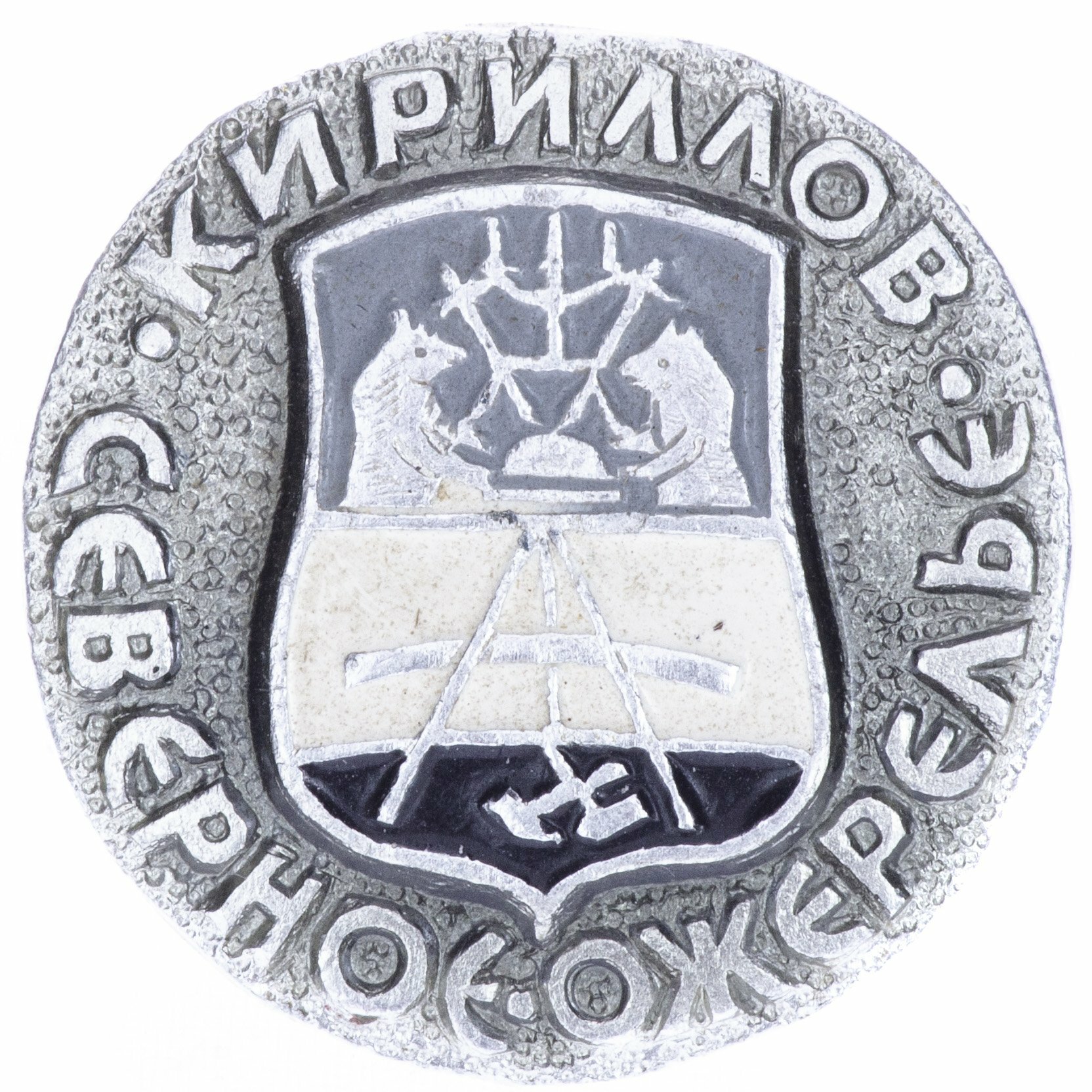 Значок СССР "Кириллов" серия "Северное ожерелье", герб, геральдика