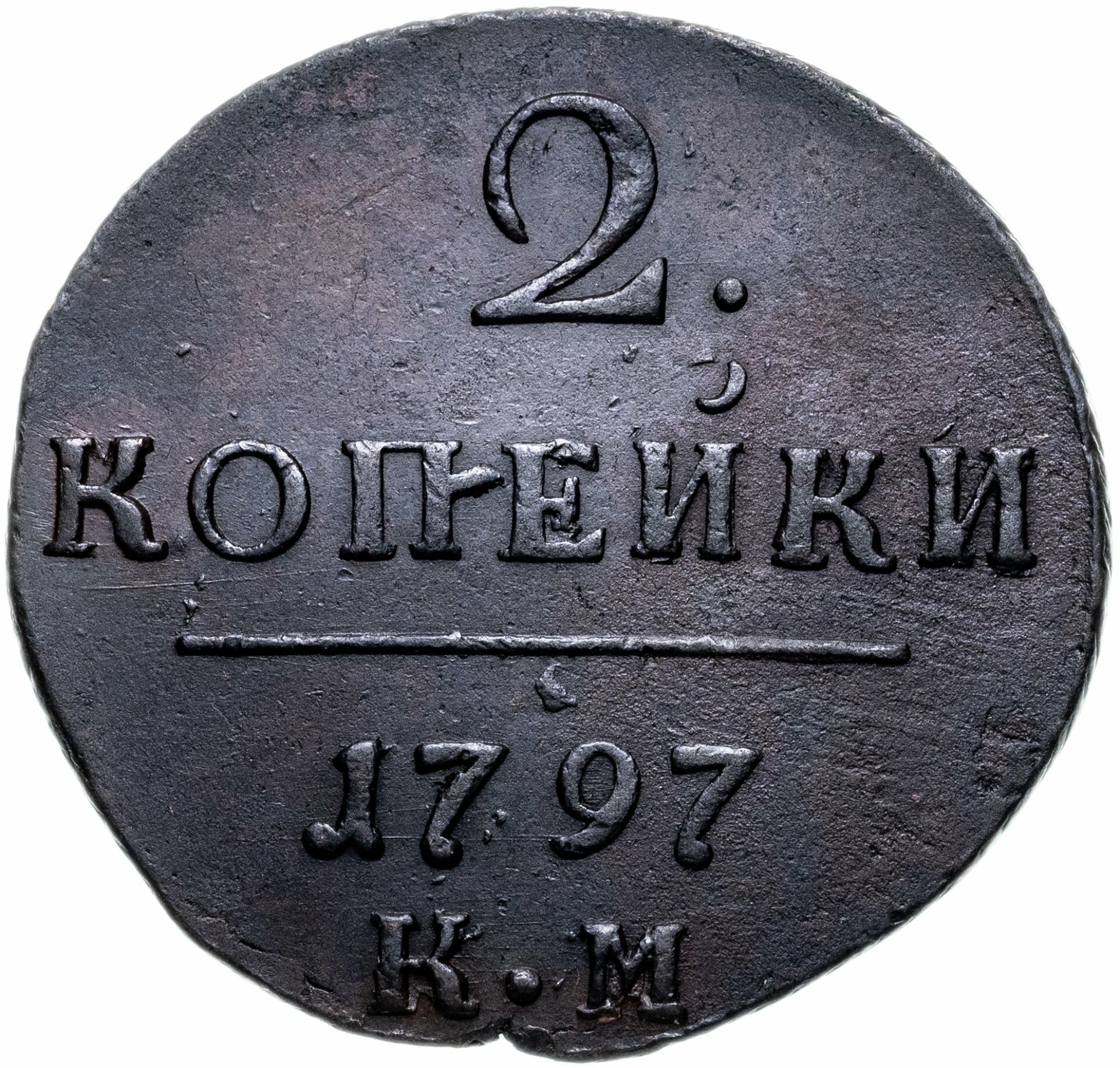 2 копейки 1797 КМ, Медь, в сохранности VF-XF