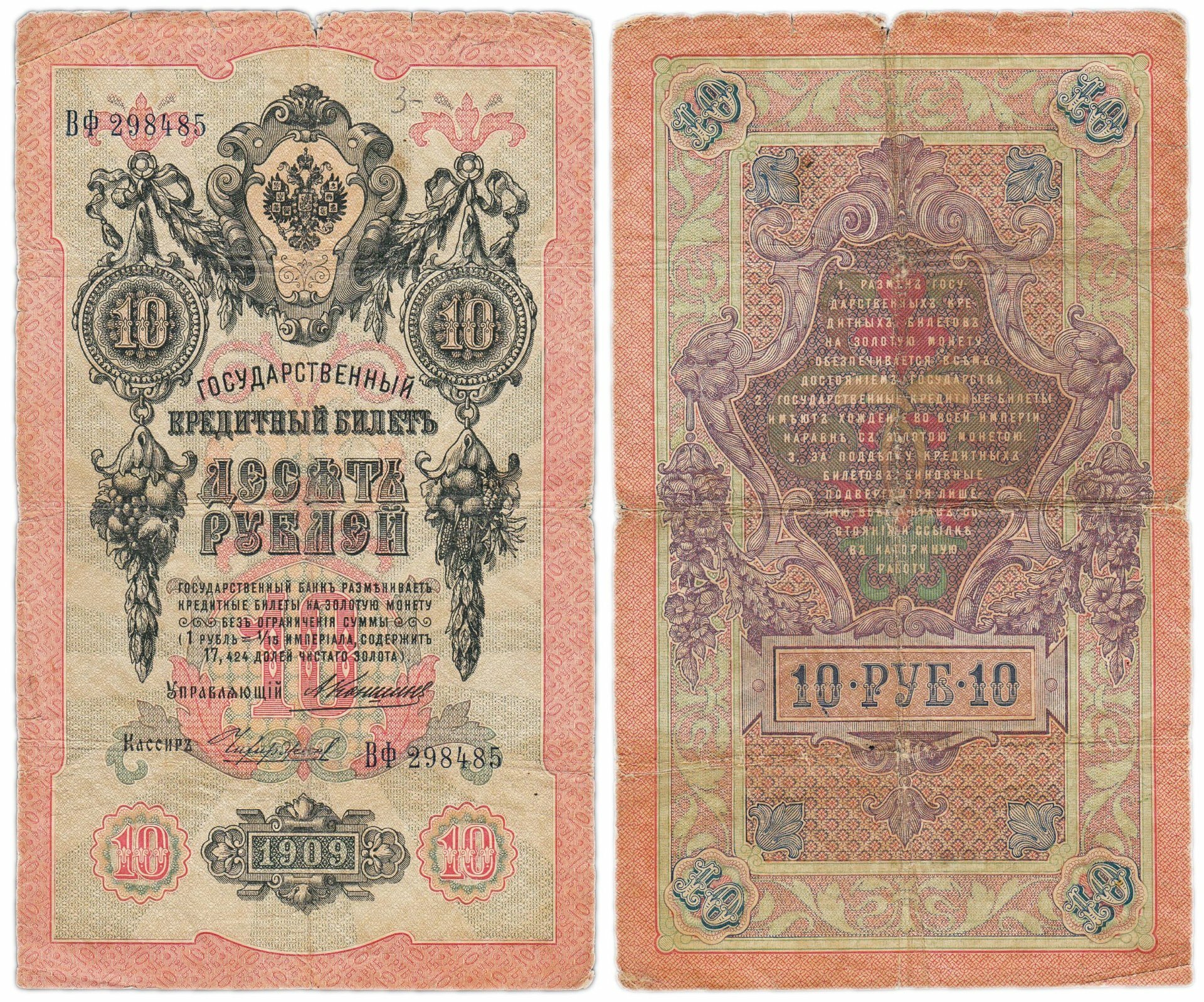 10 рублей 1909 управляющий Коншин, кассир Чихиржин