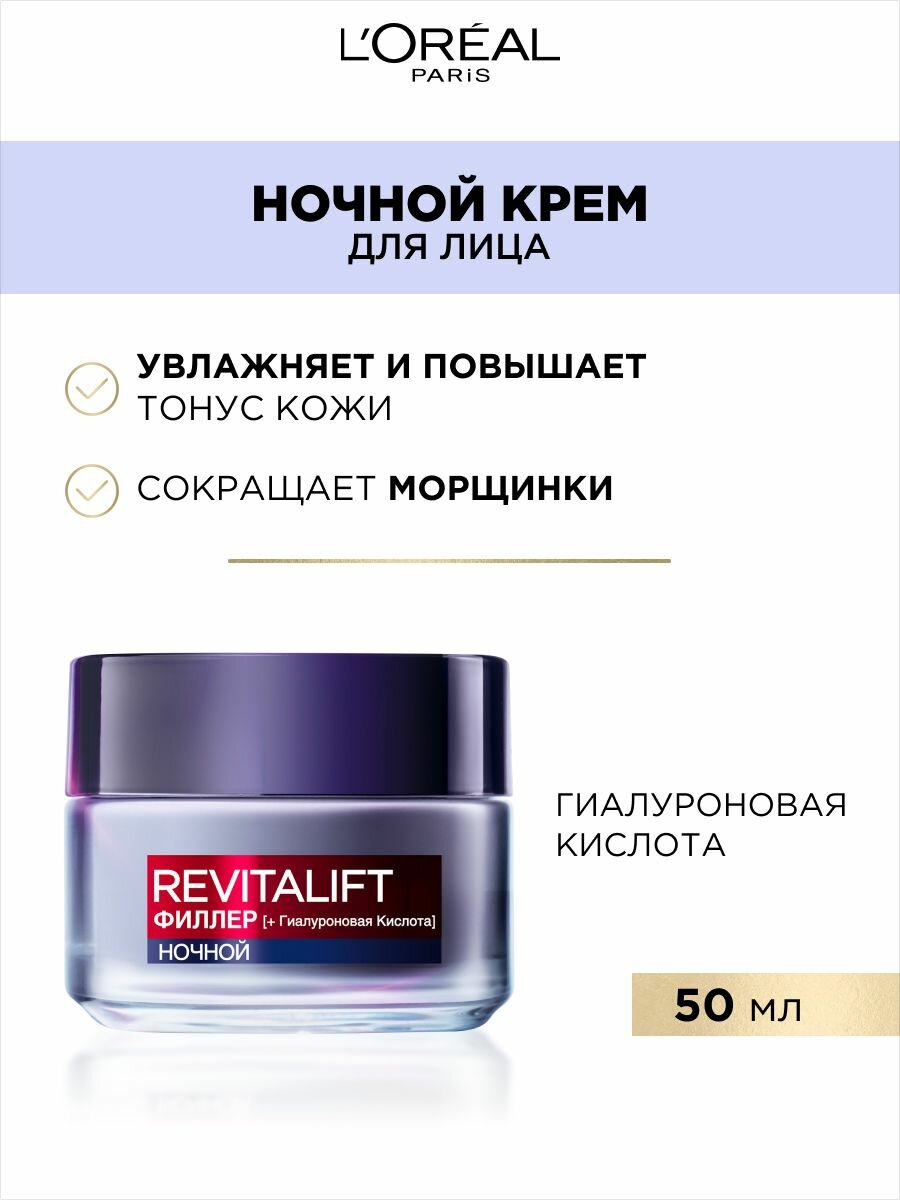 L'Oreal Paris Ночной антивозрастной крем "Ревиталифт Филлер ha" против морщин для лица, 50 мл