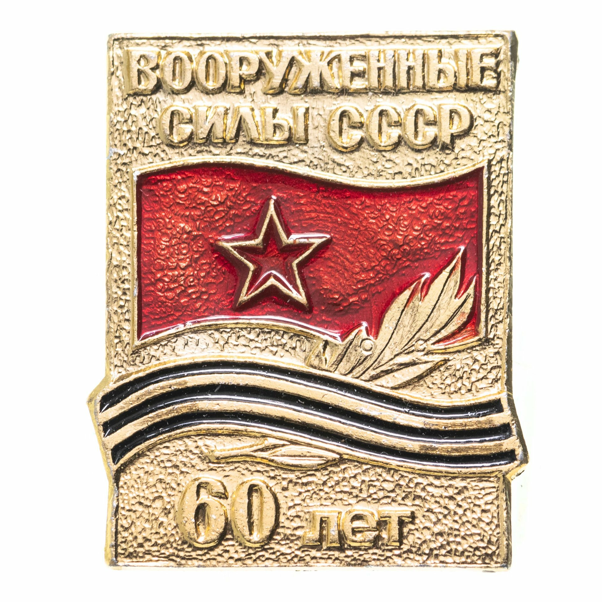 Значок Вооруженные Силы СССР 60 лет Разновидность случайная