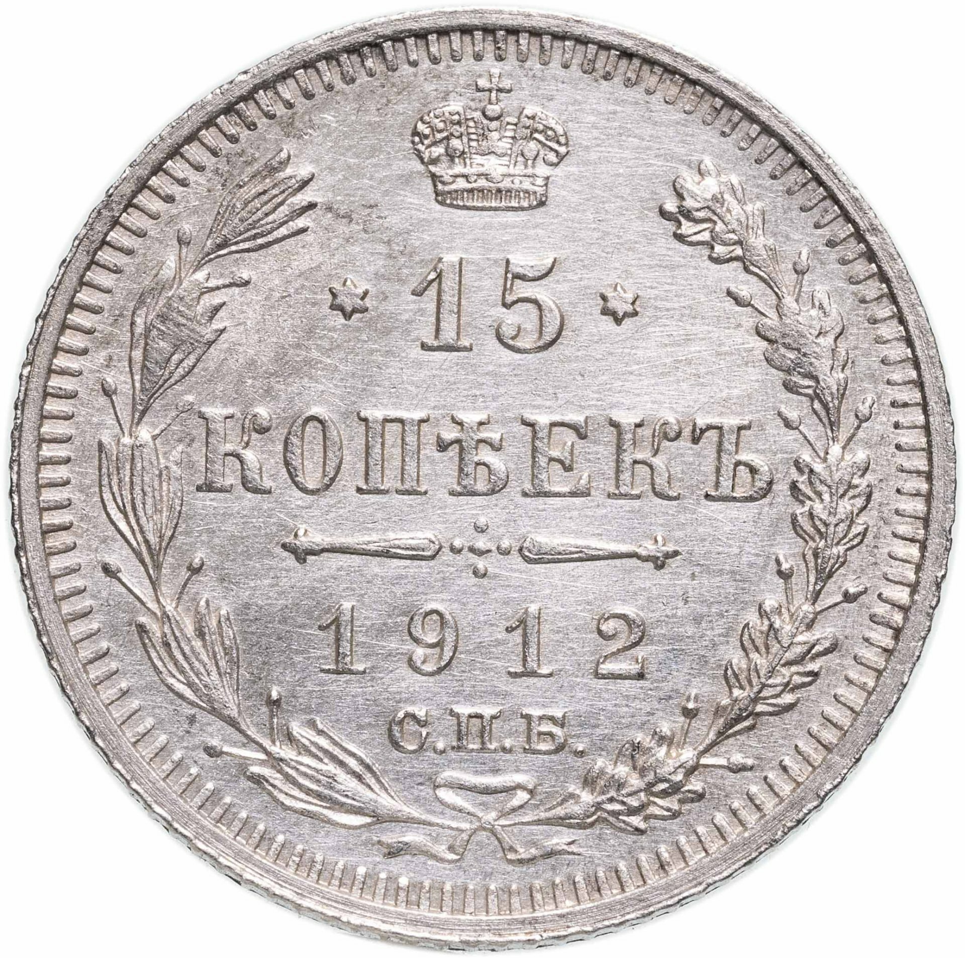 15 копеек 1912 СПБ-ЭБ, Серебро 500, в сохранности XF