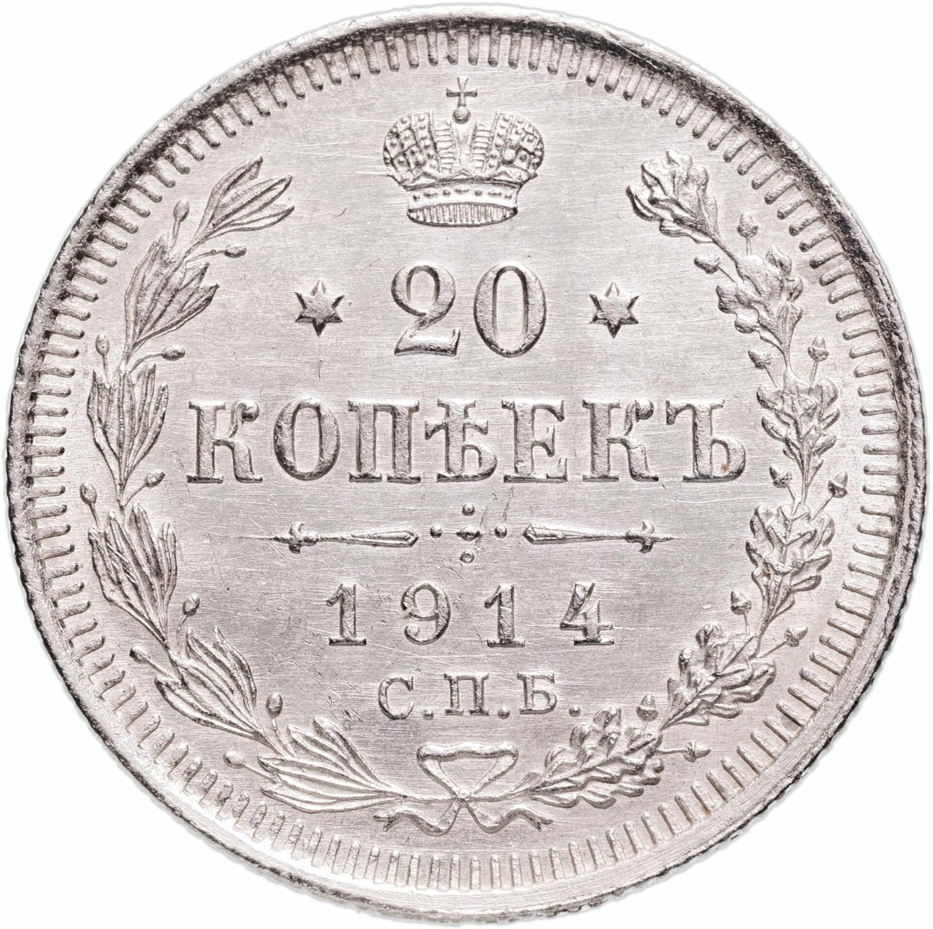 20 копеек 1914 СПБ-ВС, Серебро 500, в сохранности AU