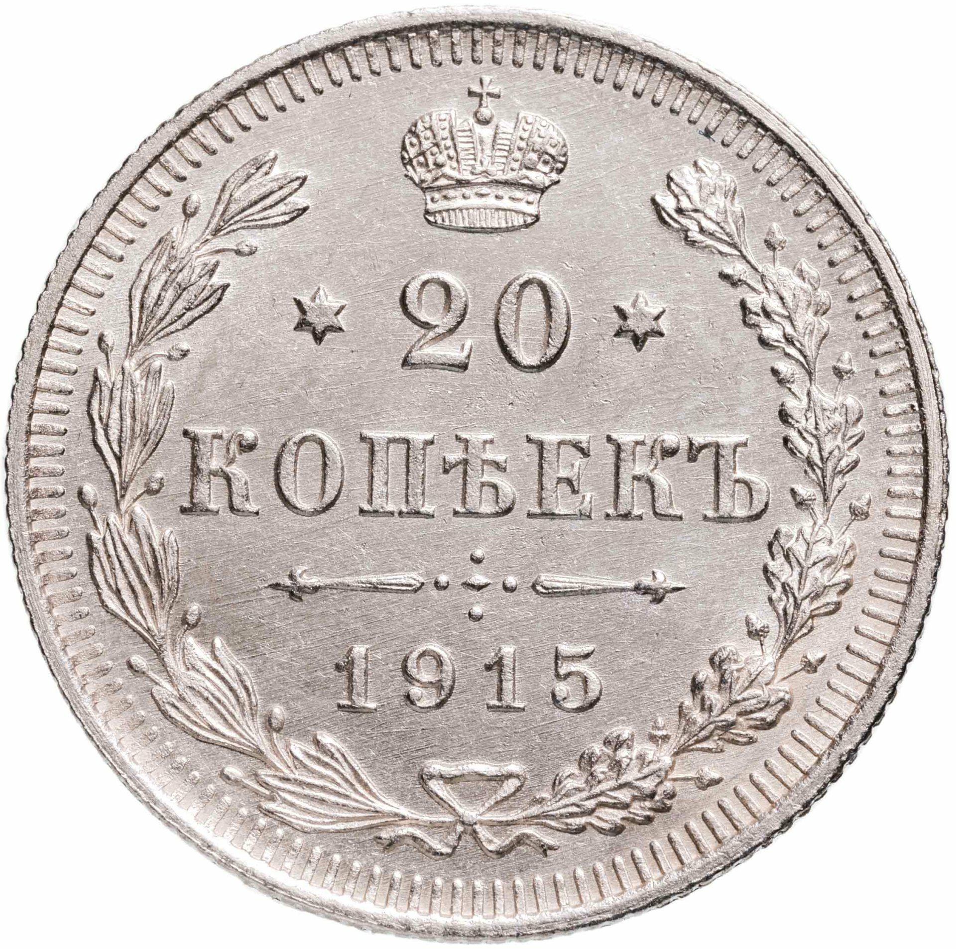 20 копеек 1915 ВС, Серебро 500, в сохранности AU-UNC