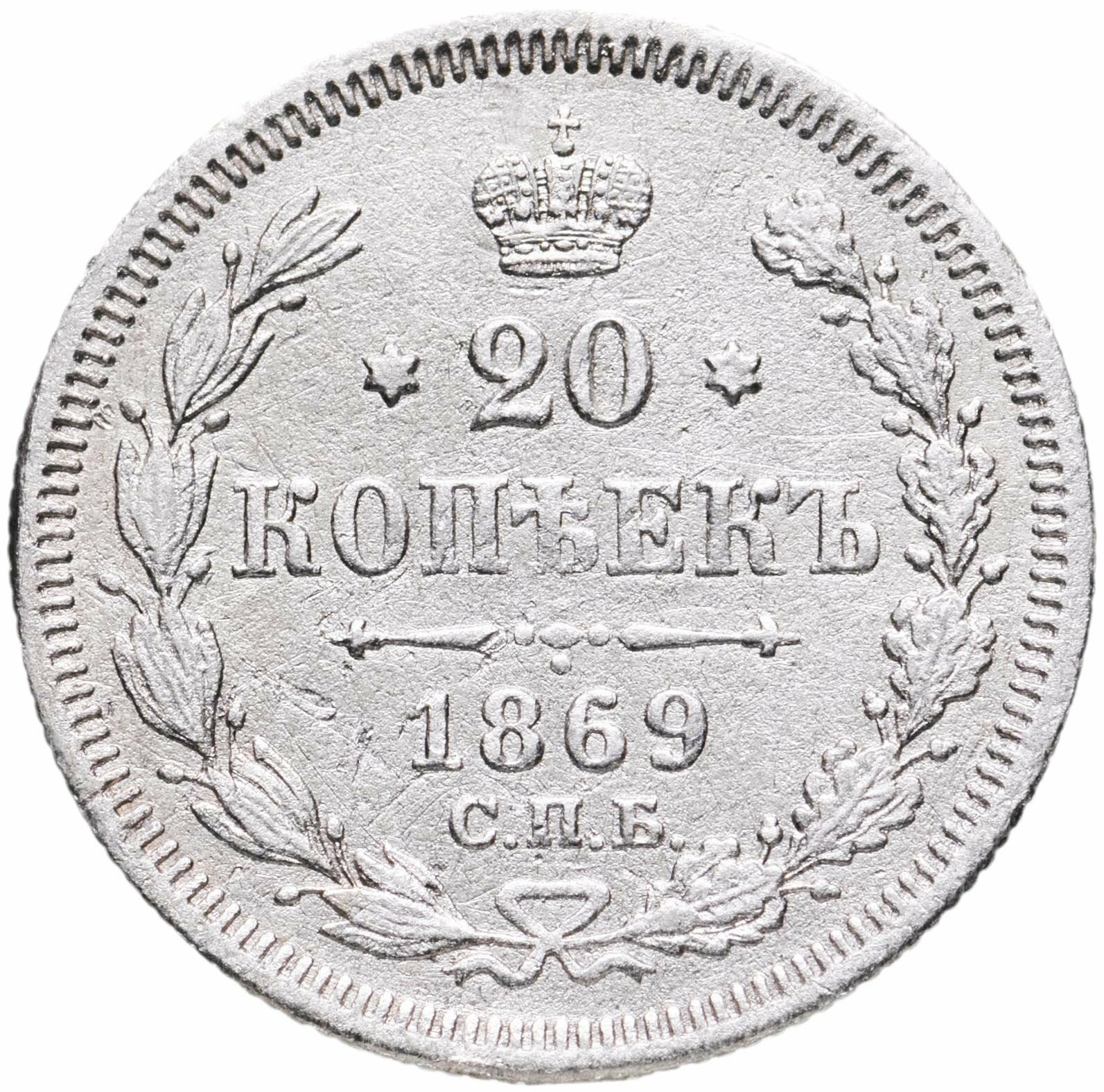 20 копеек 1869 СПБ-HI, Серебро 500, в сохранности VF