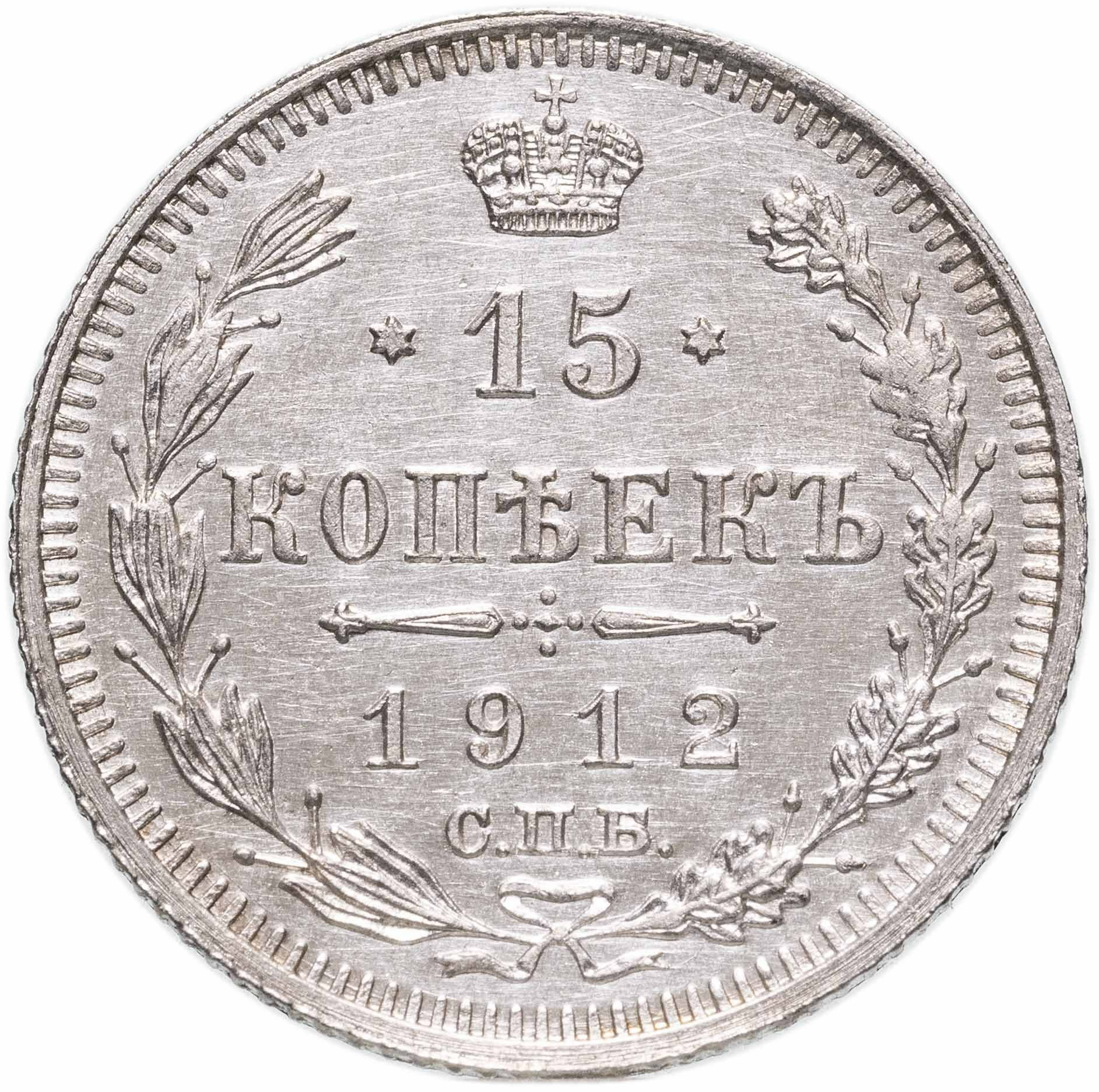 15 копеек 1912 СПБ-ЭБ, Серебро 500, в сохранности XF-AU