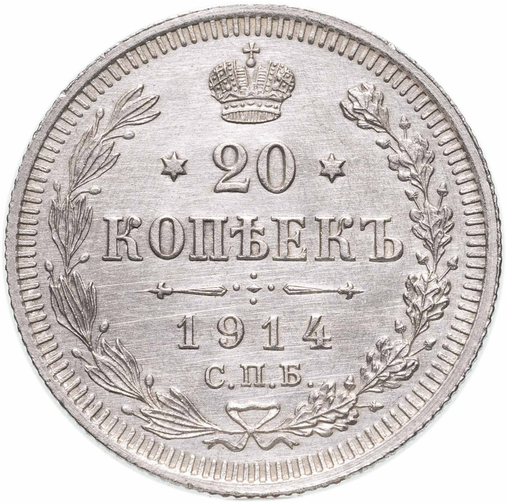 20 копеек 1914 СПБ-ВС, Серебро 500, в сохранности AU-UNC