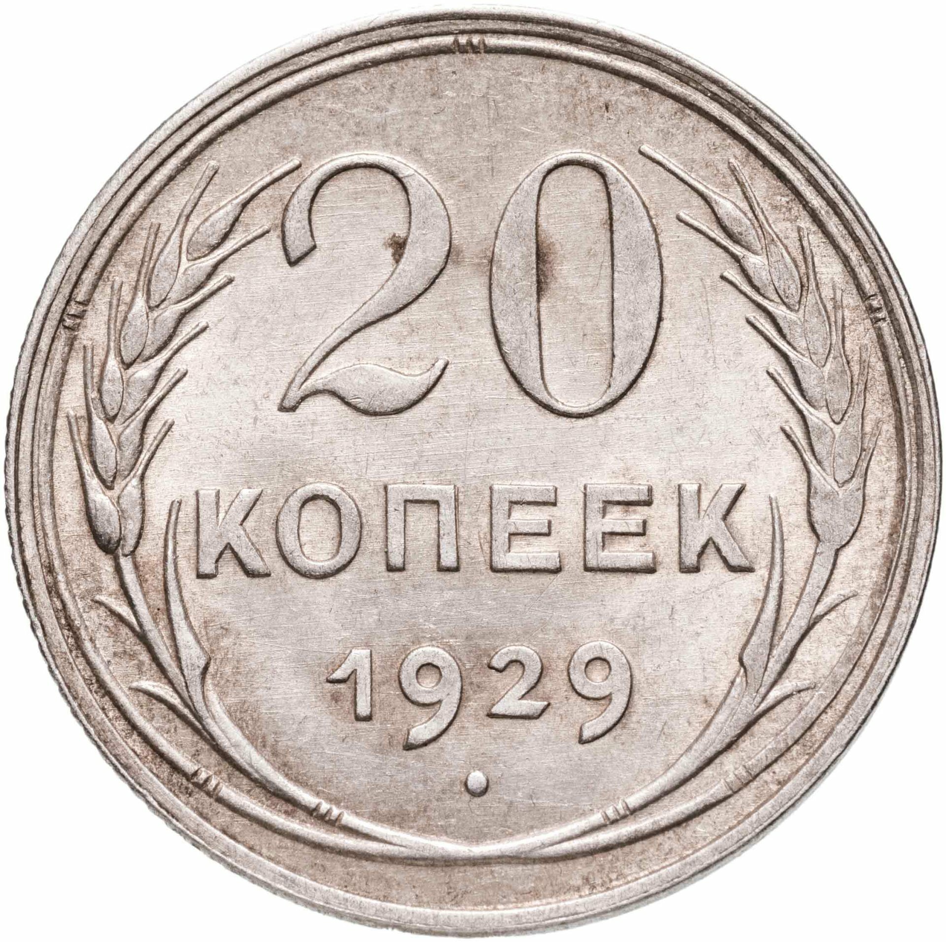 20 копеек 1929, Серебро 500, в сохранности AU