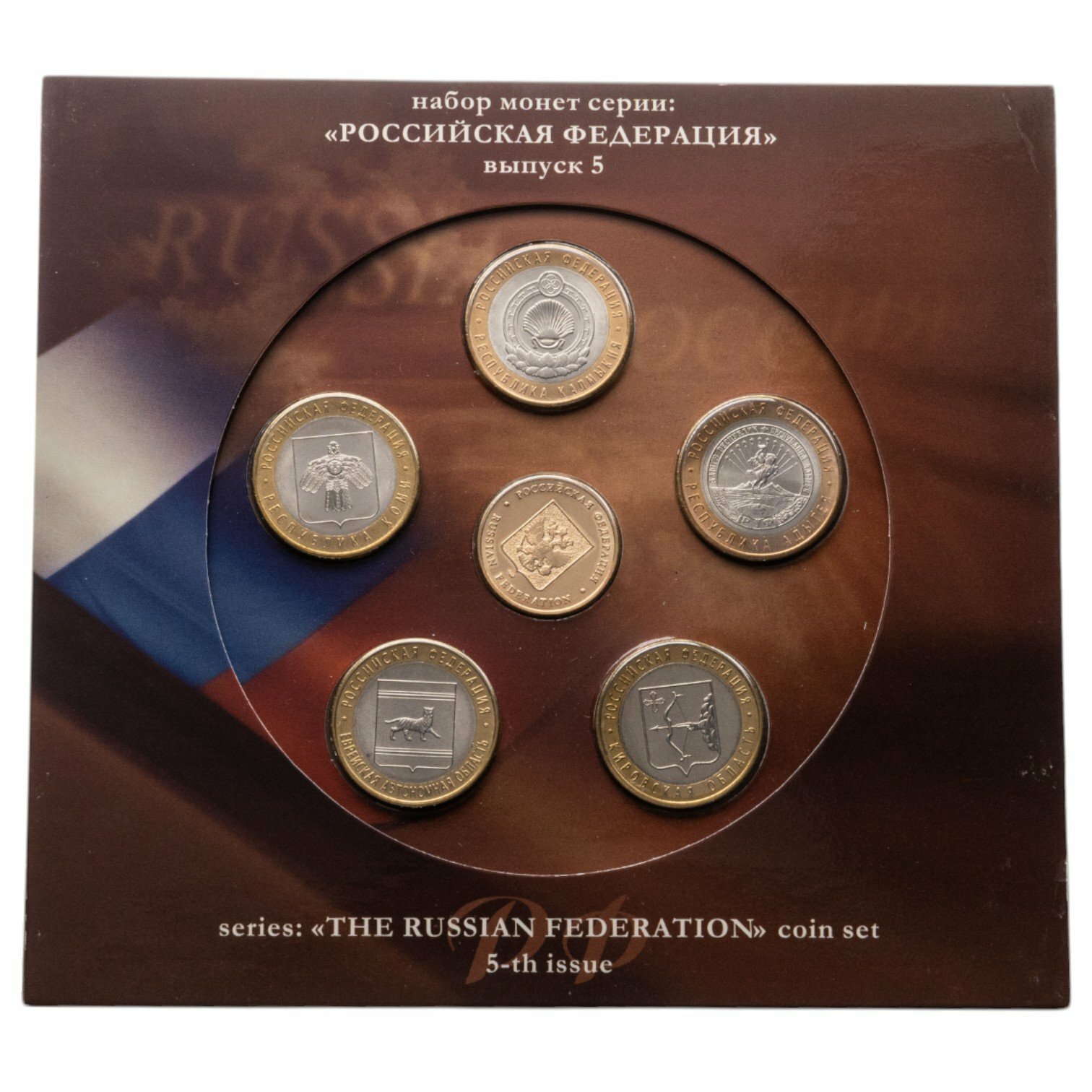 Набор монет 10 рублей 2009 серии "Российская Федерация" 5 выпуск I 5 монет + жетон, в буклете гознак, Биметалл, в сохранности UNC