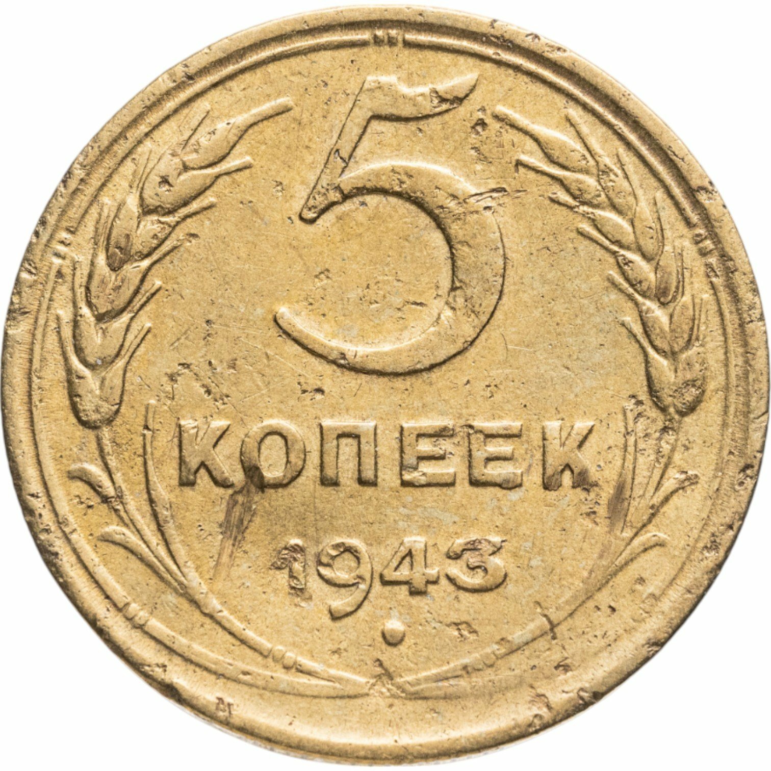 5 копеек 1943, Бронза, в сохранности VF