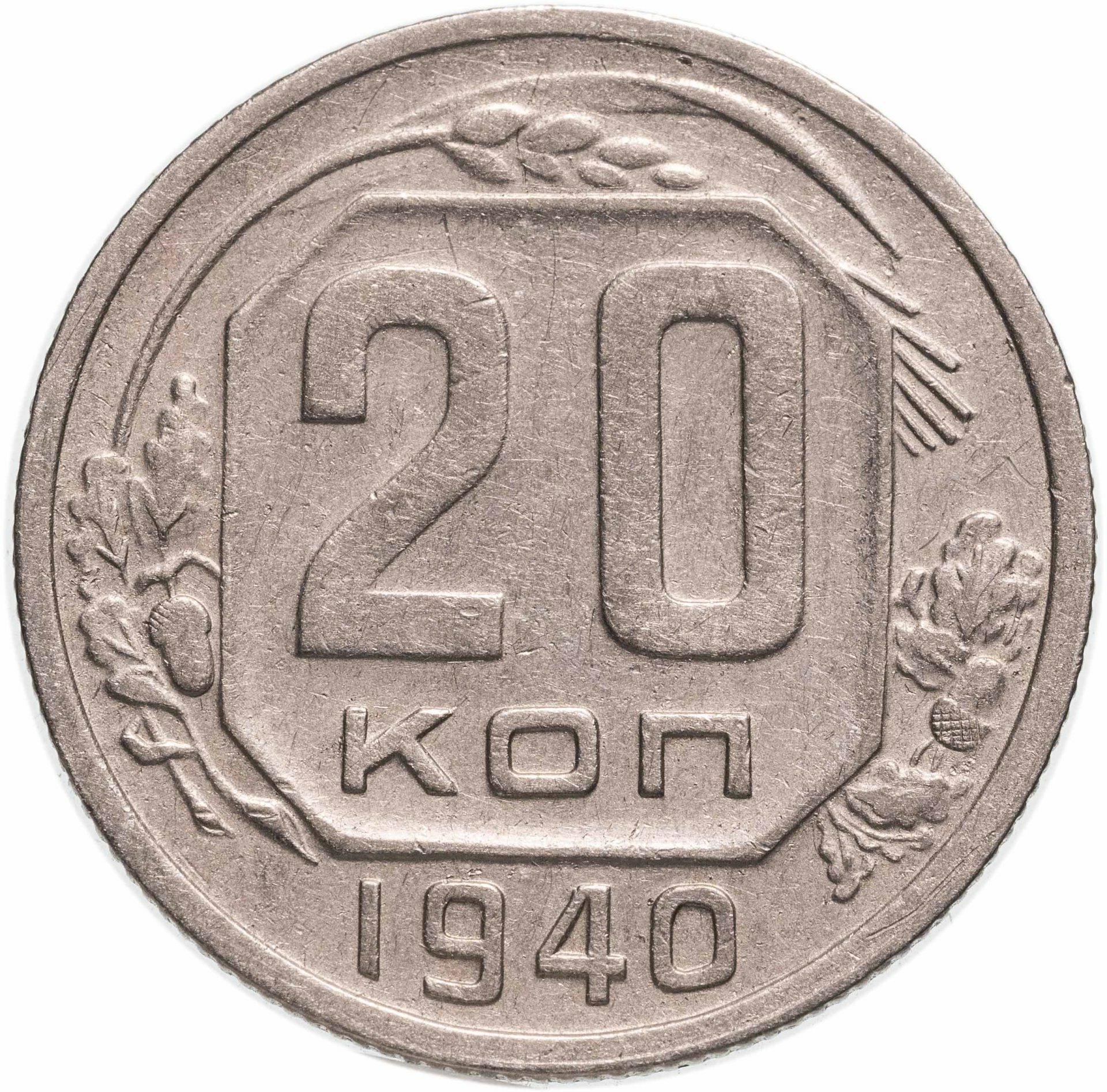 20 копеек 1940, Мельхиор медь-никель, в сохранности XF