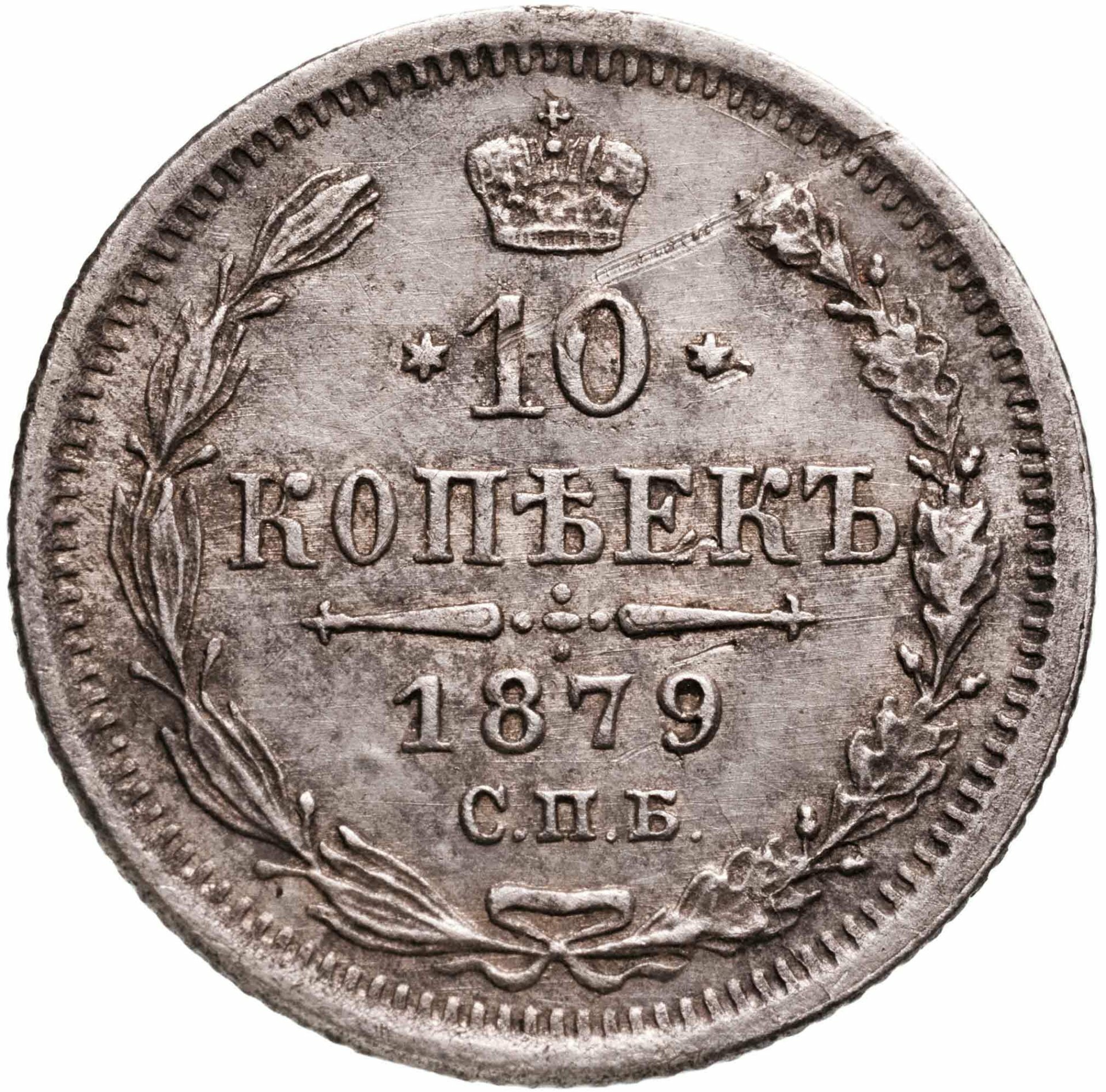 10 копеек 1879 СПБ-НФ, Серебро 500, в сохранности XF