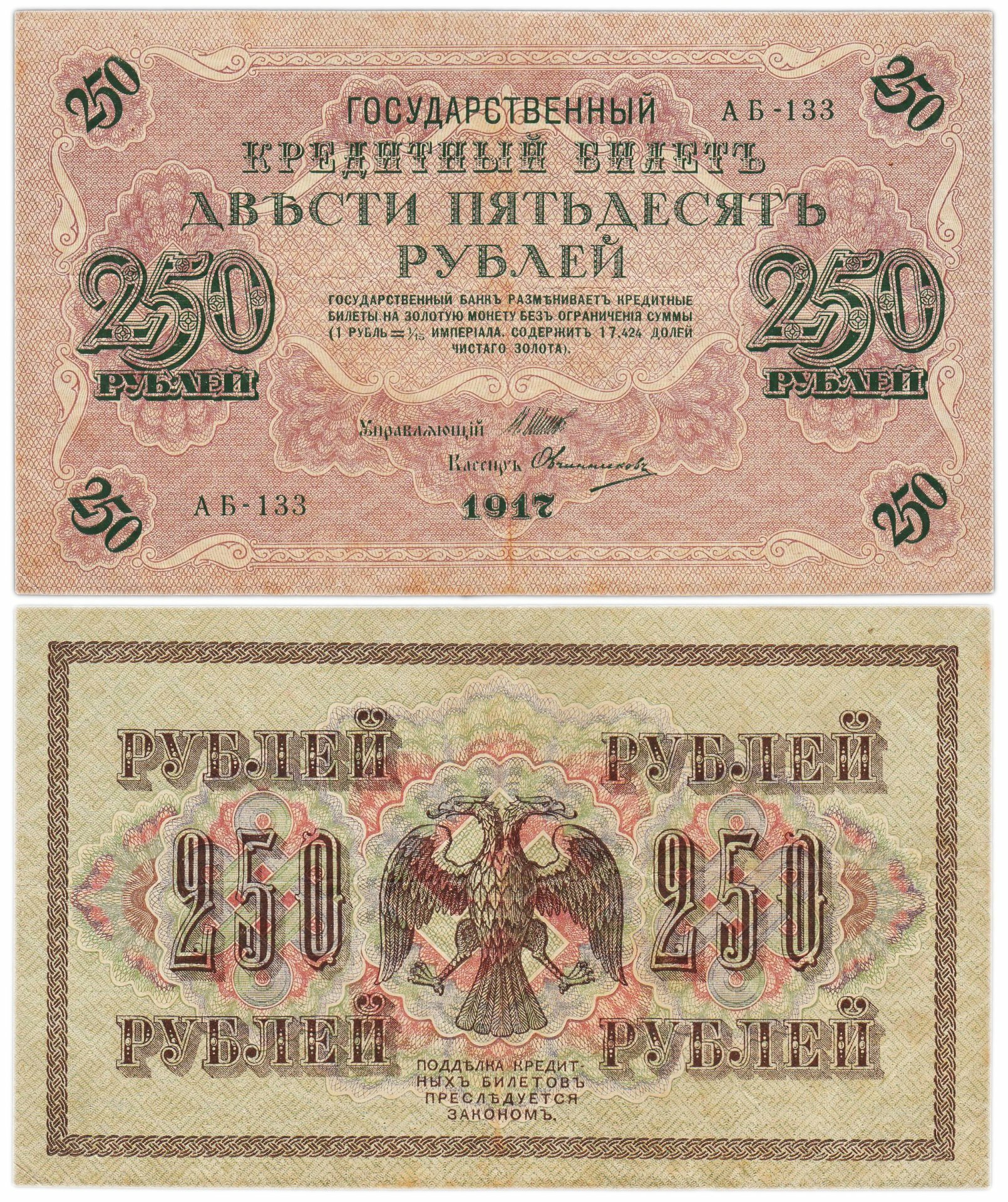 250 рублей 1917 управляющий Шипов, кассир Овчинников, серия АБ