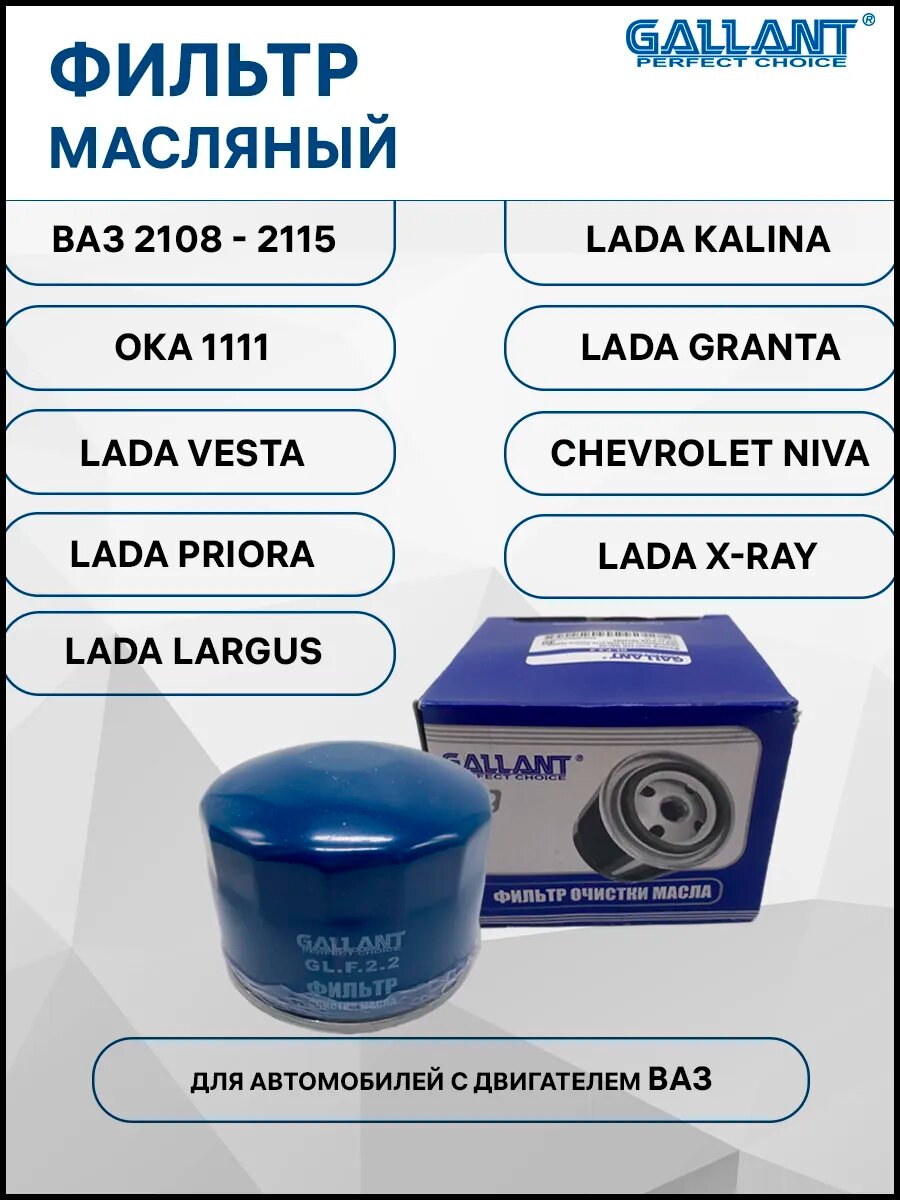 Фильтр масляный Gallant, для ВАЗ 2108, Лада Калина, Приора, Гранта