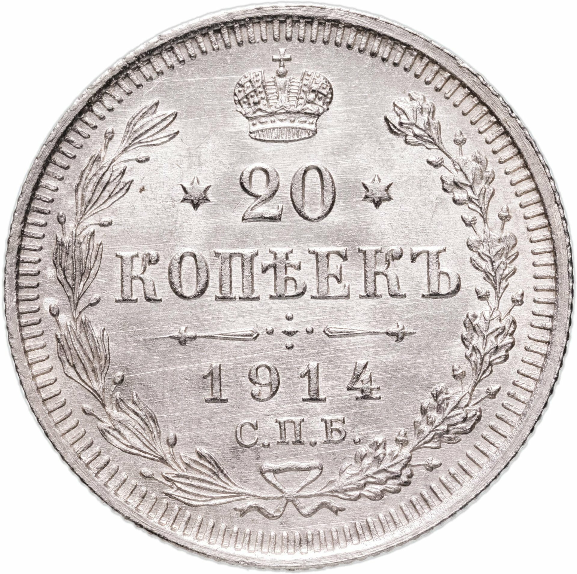 20 копеек 1914 СПБ-ВС, Серебро 500, в сохранности AU-UNC