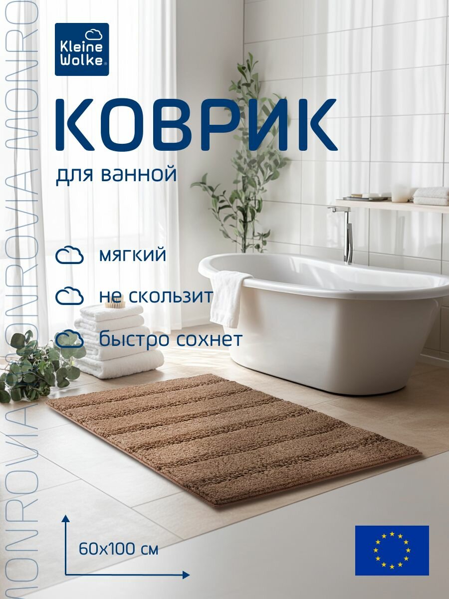 Коврик для ванной 60x100см Kleine Wolke Monrovia, темно-бежевый