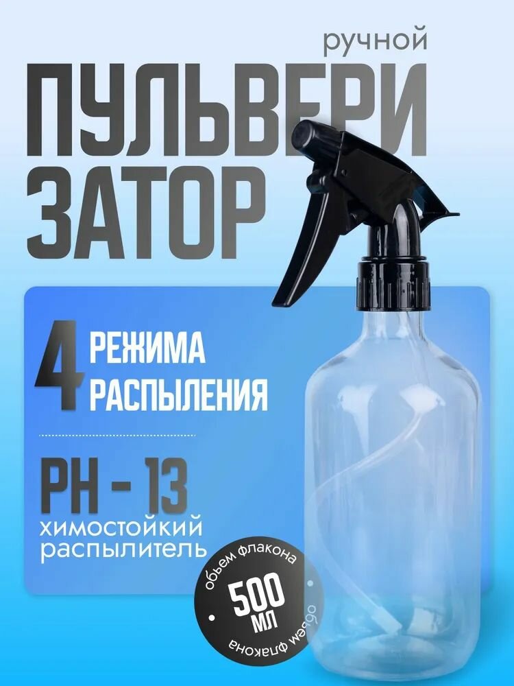 Пульверизатор, пластик, 4 режима струи, объем 0,5 л, черный, 1 шт.