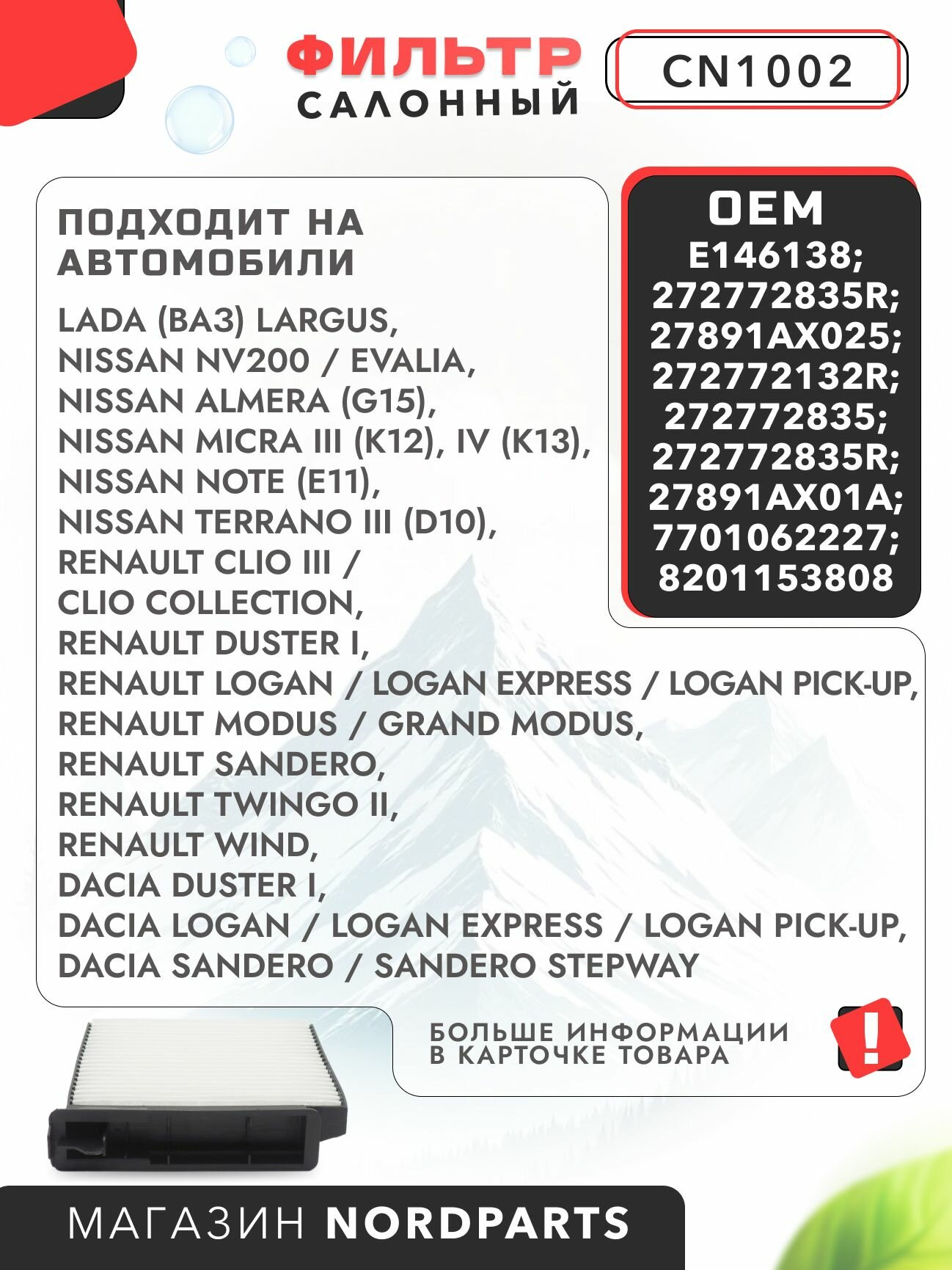 Фильтр салонный NISSAN Almera, Note, RENAULT Duster I, Logan, Sandero, LADA Largus Nordfil арт. CN1002 OEM 8201153808