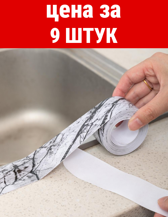 Комплект 9 шт, Лента бордюрная для ванн и раковин 38мм*3.2м, самоклеящаяся, BZ-9303