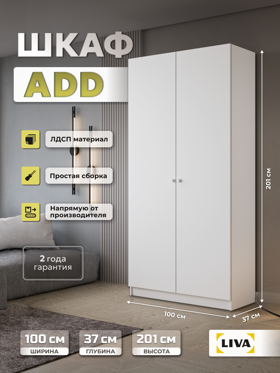 Шкаф распашной ADD для одежды с полками, белый, 100x200.6x37.2, LIVA Мебельные решения