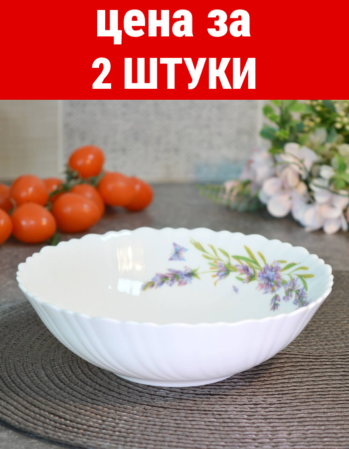 Комплект 2 шт, Салатник 700мл 18см Lavender, стеклокерамика