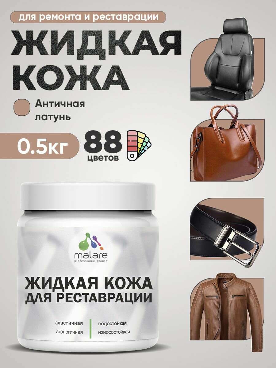 Жидкая кожа для ремонта и реставрации салона автомобиля, мебели, обуви и одежды, быстросохнущая без запаха, полуглянцевая, античная латунь, 0.5 кг.
