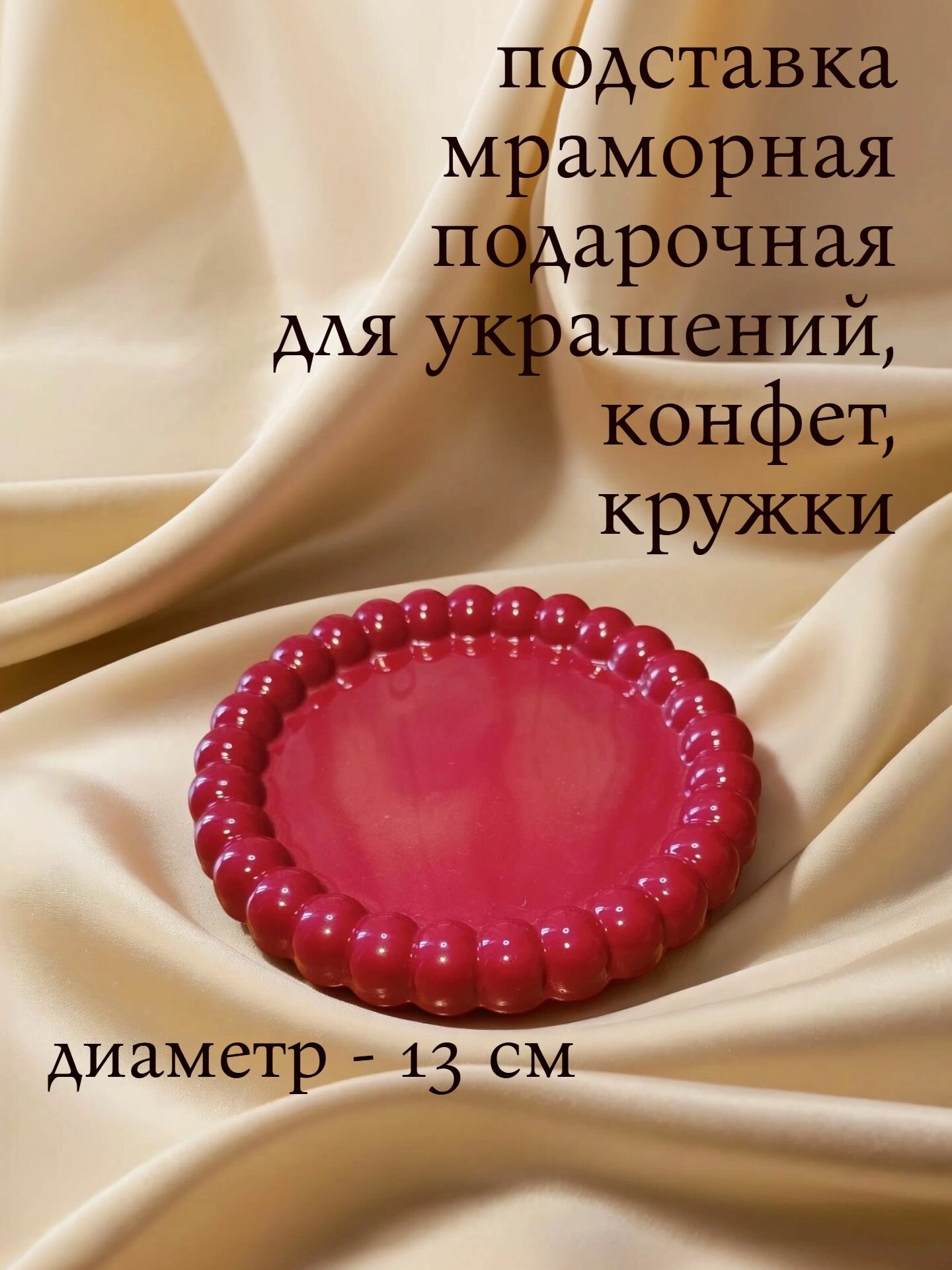 Мраморная подставка для украшений, декоративный поднос красный "Круг", 13х1,7см, искусственный мрамор, перламутр, лак