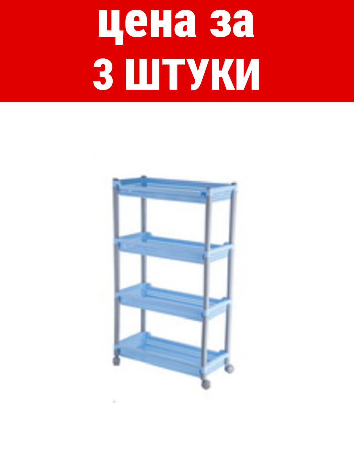 Комплект 3 шт, этажерка флер узкая 4-Х секц 475*225*630 ПБ