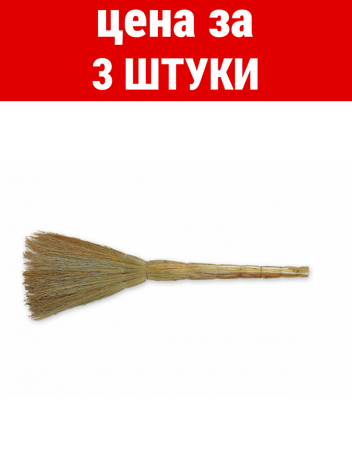 Комплект 3 шт, веник сорго 6-ти (4-х) лучевой проволока хозагро