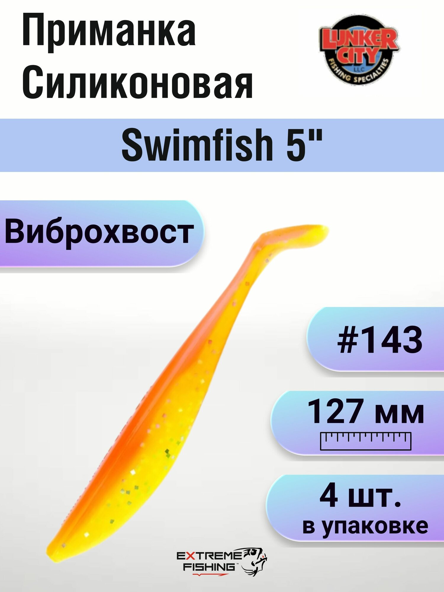 Виброхвост Lunker City Swimfish, 5", #143