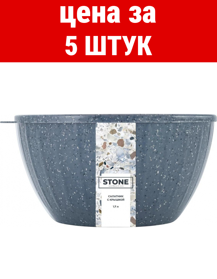 Комплект 5 шт, салатник 5Л С крышкой SUGAR&SPICE STONE темный камень П-Ц