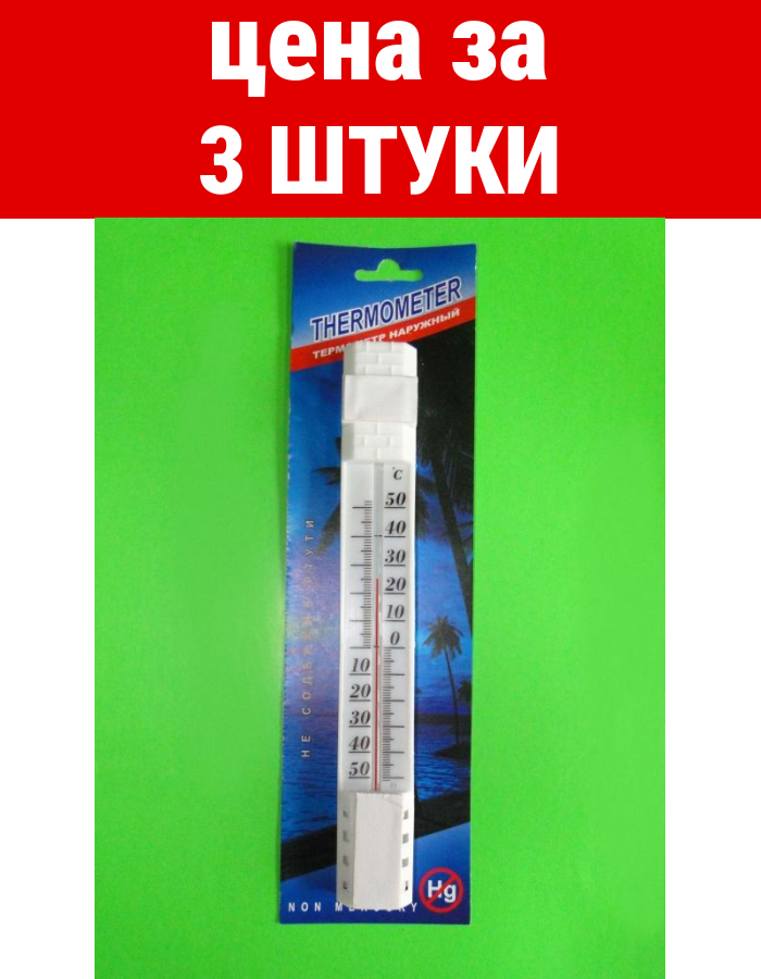 Комплект 3 шт, термометр оконный наружный