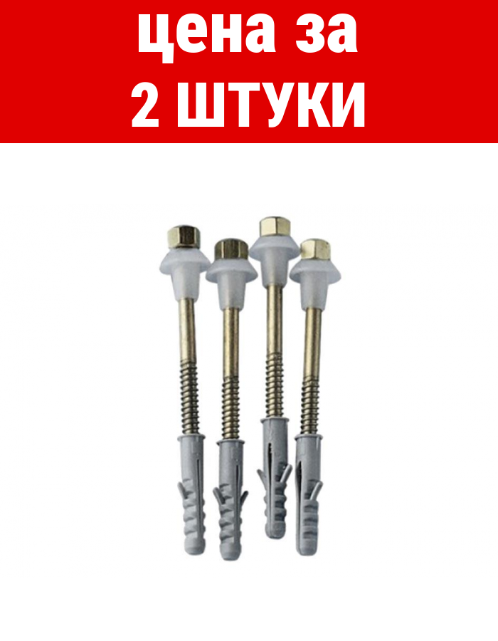 Комплект 2 шт, крепеж для унитаза / СТМ