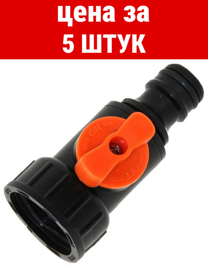 Комплект 5 шт, кран запорный 3/4 AQUAPULSE