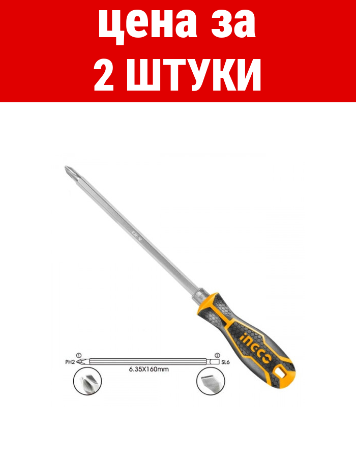 Комплект 2 шт, отвертка двухсторонняя 2 В 1 6.35Х160ММ SL6 и PH2 CR-V сталь INGCO
