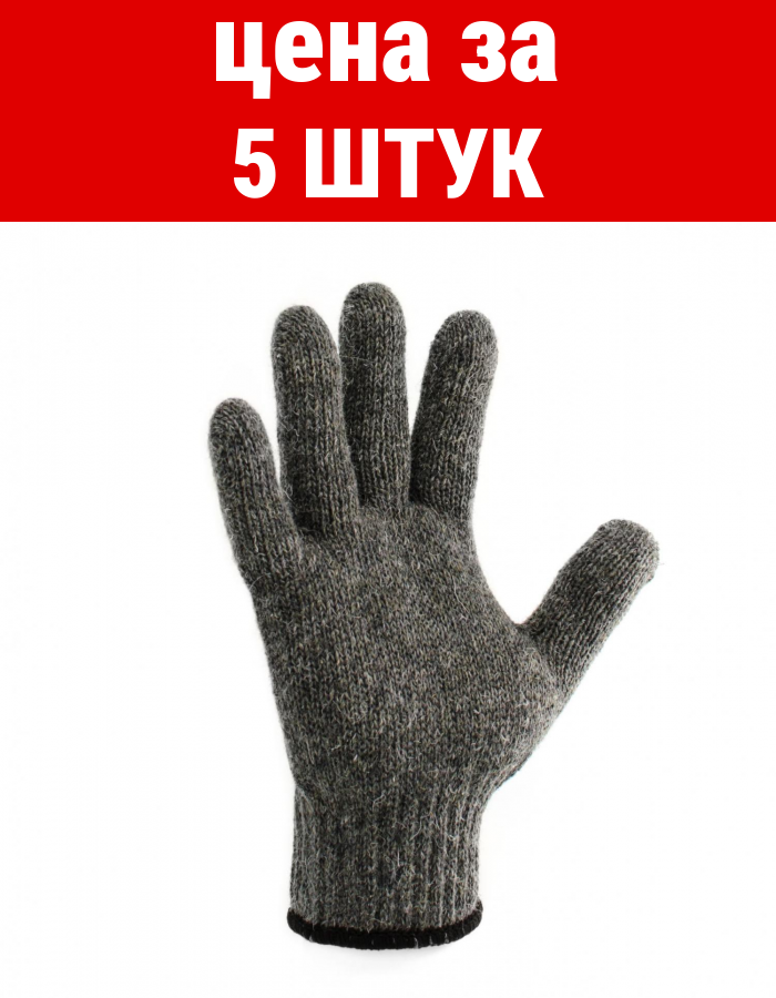 Комплект 5 шт, перчатки трикотажные П/шерстяные сибирь серые (10/300) сибшнур