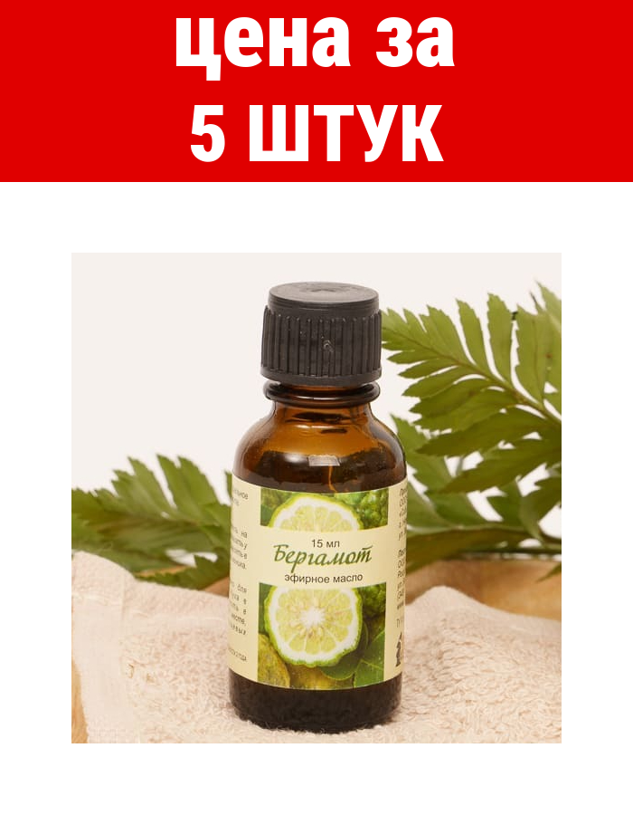Комплект 5 шт, масло эфирное 15МЛ "бергамот" ЕКБ