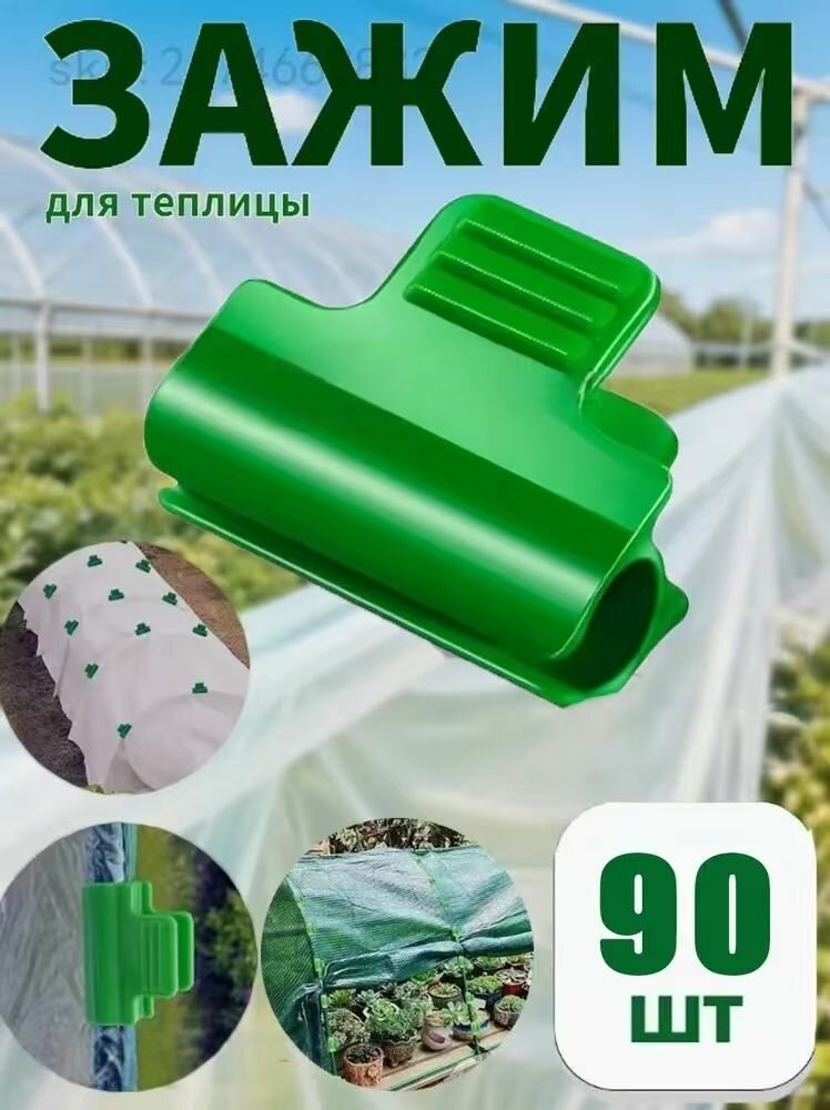 Клипсы для парника30 х 40мм, Пластик, 90 шт