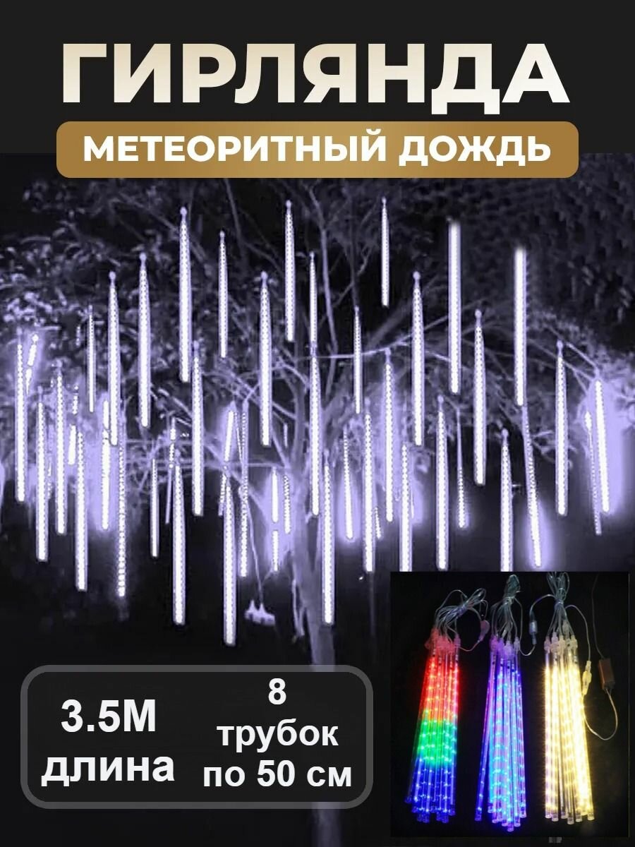 Электрогирлянда уличная Сосулька светодиодная 288 ламп, 3.5 м, питание от сети 220в, 1 шт
