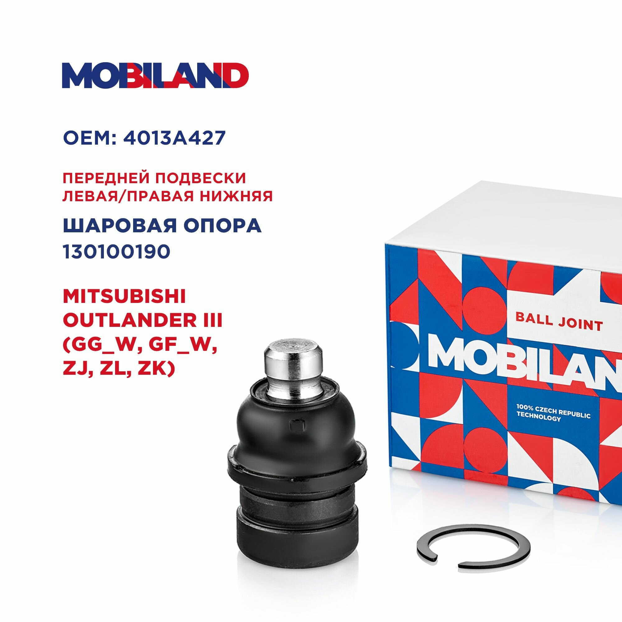 Опора шаровая передней подвески нижняя для а/м MITSUBISHI OUTLANDER III, MOBILAND 130100190