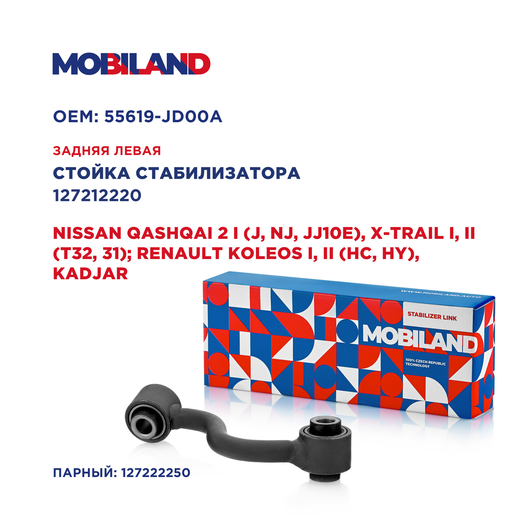 Стойка стабилизатора заднего левая для а/м NISSAN QASHQAI 2; RENAULT KOLEOS, MOBILAND 127212220