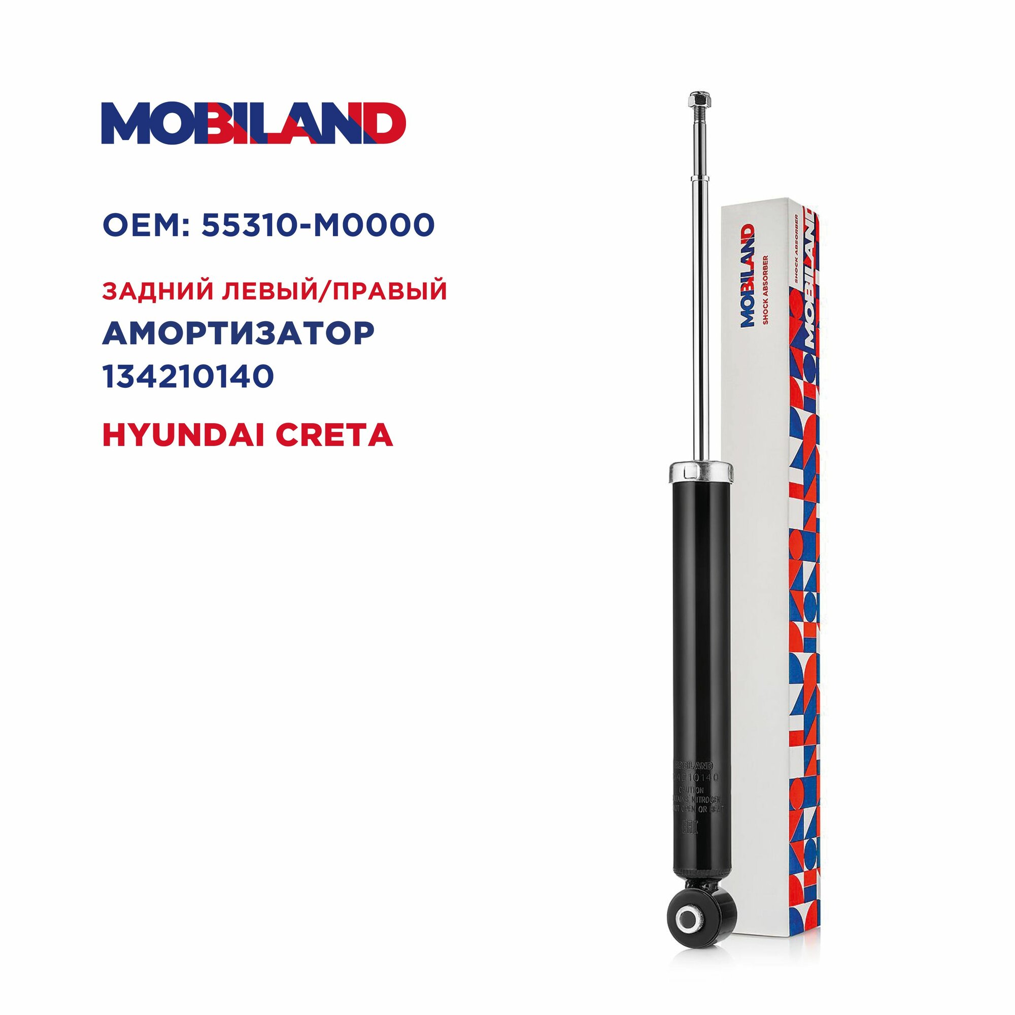 Амортизатор задний газомасляный для а/м HYUNDAI CRETA, MOBILAND 134210140